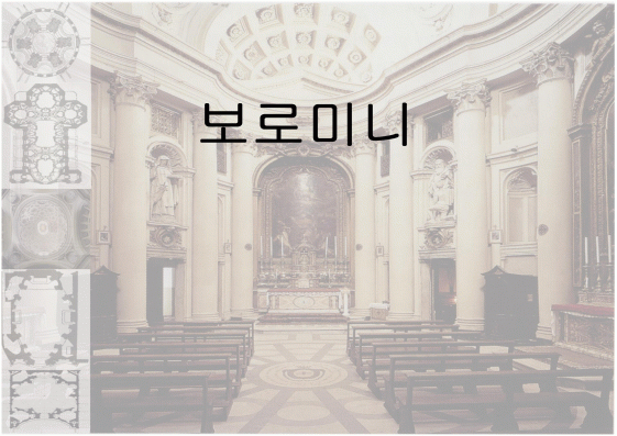 [건축]보로미니-서양건축사 (바로크건축)