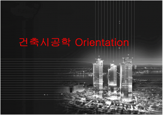 [건축]건축시공학