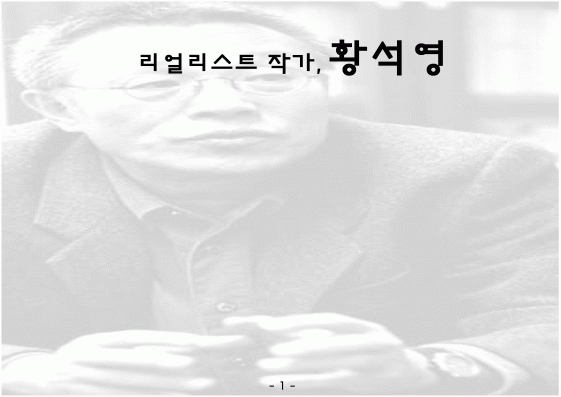 황석영 작품세계 (삼포가는 길, 무기의 그늘, 장길산 등)