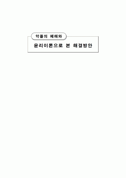 악플의 폐해와 윤리이론으로 본 해결방안