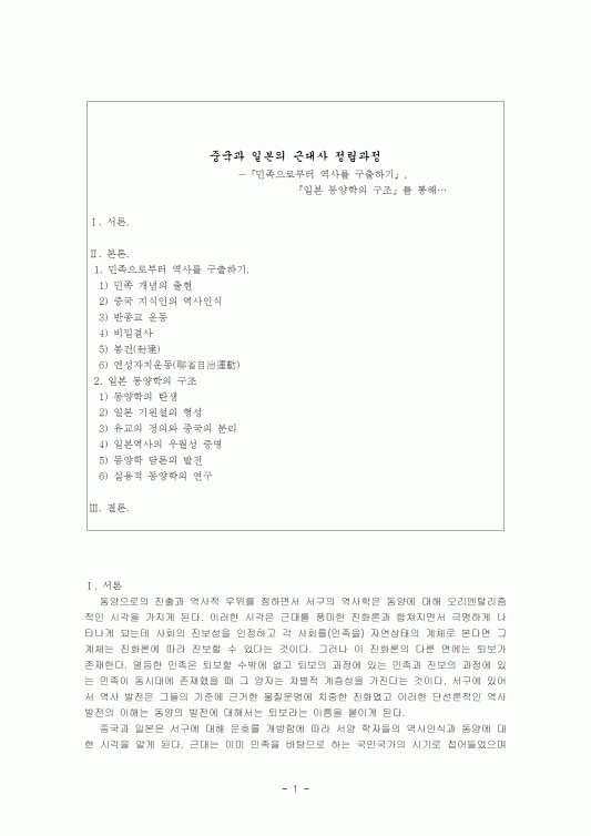 중국과 일본의 근대사 정립과정