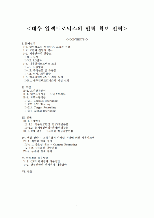 대우 일렉트로닉스의 인력 확보 전략