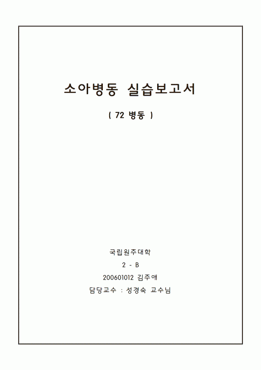 소아병동실습지침서