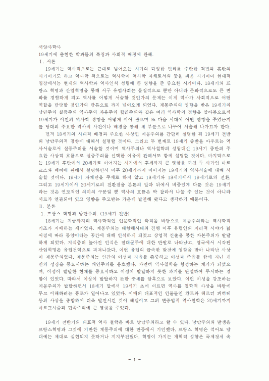 서양사학사 -19세기에 출현한 학파들의 특징과 사회적 배경에 관해.