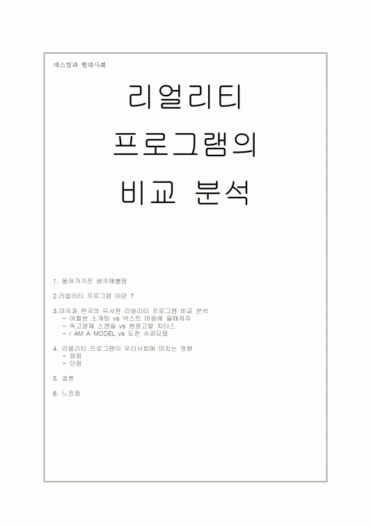 리얼리티 프로그램 비교분석