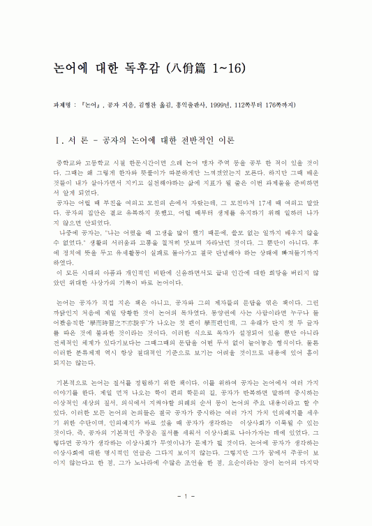 [동서양고전]공자의 논어에 대한 감상문
