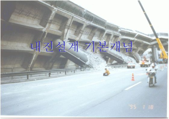 내진 설계 일반 - 목표 내진 성능, 설계 응답 스펙트럼, 모드 스펙트럼, 시간 이력 해석, 설계 지진력 등