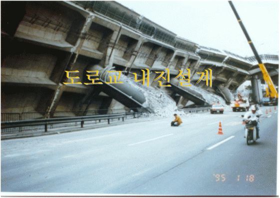 도로교 내진 설계 - 내진 등급, 지반 계수,, 설계 지진, 응답 수정 계수, 설계 변위, 설계 지진력 등