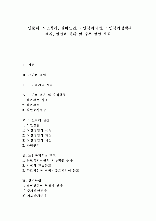 [노인문제][노인복지][실버산업][노인복지시설][노인복지정책][노인복지서비스][고령화사회]노인문제, 노인복지, 실버산업, 노인복지시설, 노인복지정책의 배경, 원인과 현황 및 향후 방향 분석