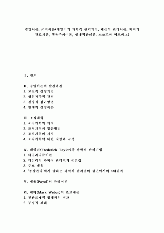 [경영이론][조직이론][테일러][페욜][베버][스코트][허즈버그]경영이론, 조직이론(테일러의 과학적 관리기법, 페욜의 관리이론, 베버의 관료제론, 행동주의이론, 현대적관리론, 스코트와 허즈버그)