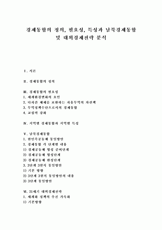 [경제통합][남북경제통합][대외경제전략]경제통합 정의, 필요성, 특성과 남북경제통합 및 대외경제전략 분석(경제통합 정의, 경제통합 필요성, 지역별 경제통합, 남북경제통합, 21세기 대외경제전략)