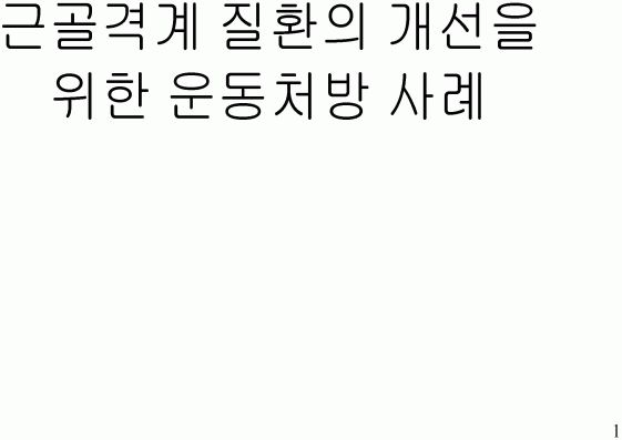 근골격계 질환의 개선을 위한 운동처방 사례