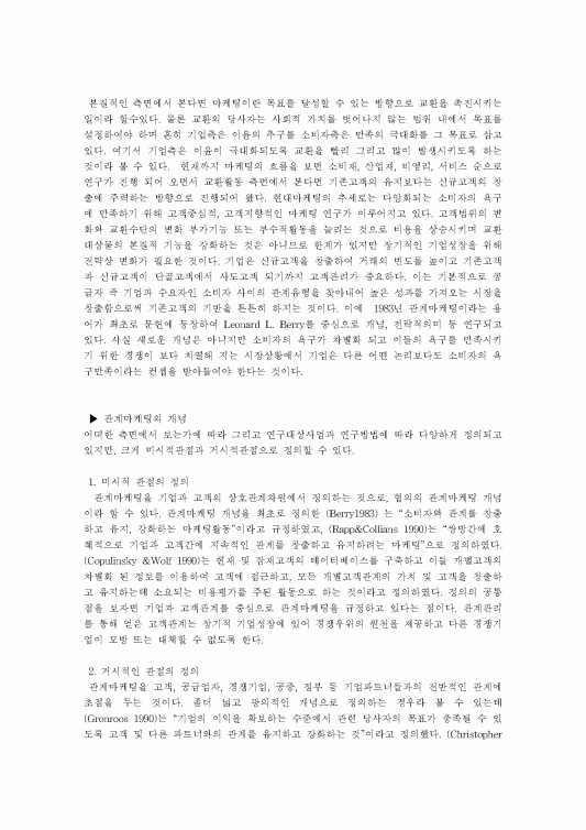 관계마케팅의 개념