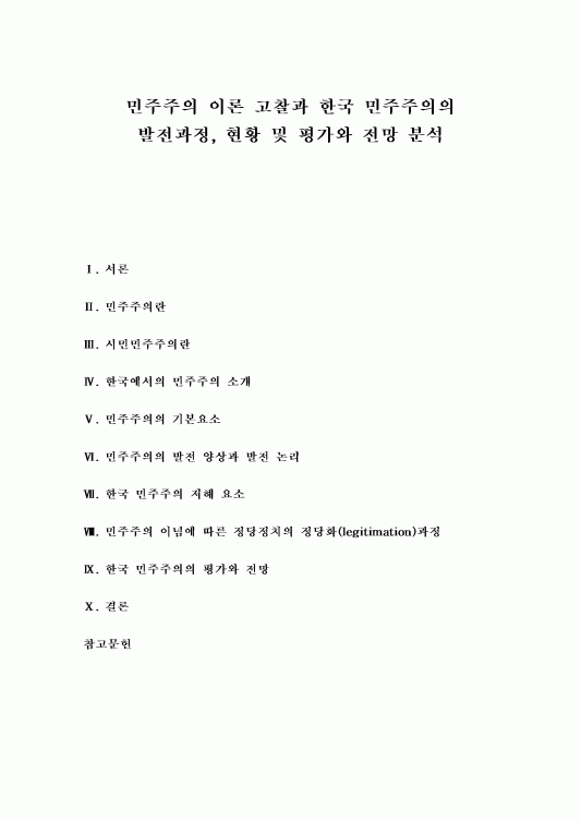 [민주주의][민주주의이론]민주주의 이론 고찰과 한국 민주주의의 발전과정, 현황 및 평가와 전망 분석(민주주의, 시민민주주의, 민주주의 기본요소, 민주주의 발전, 민주주의 저해요소, 민주주의 평가)