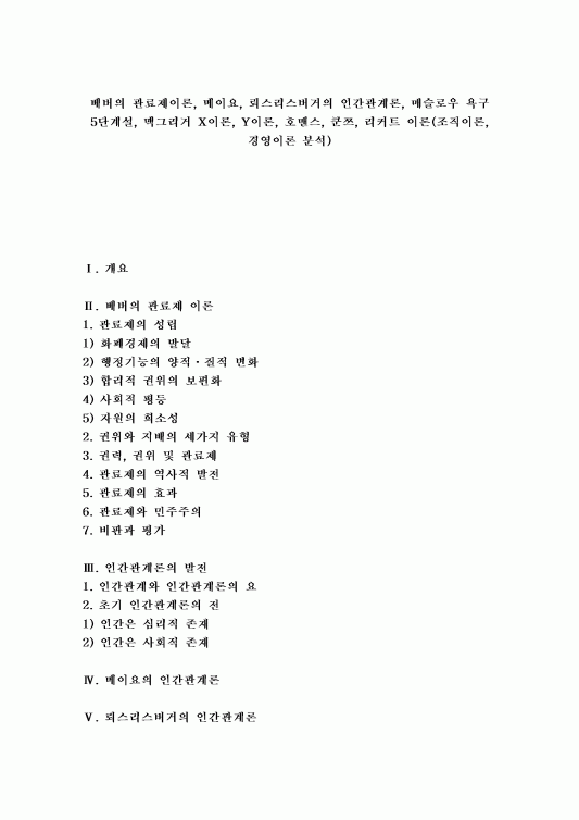 [베버][메이요][매슬로우][맥그리거]베버의 관료제이론, 메이요, 뢰스리스버거의 인간관계론, 매슬로우 욕구 5단계설, 맥그리거 X이론, Y이론, 호맨스, 쿤쯔, 리커트 이론(조직이론, 경영이론 분석)