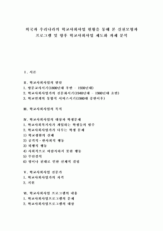 [학교사회사업]외국과 우리나라의 학교사회사업 현황을 통해 본 실천모형과 프로그램 및 향후 학교사회사업 제도화 과제 분석(학교사회사업전문가, 학교사회사업 실천모형, 학교사회사업 제도화 과제)