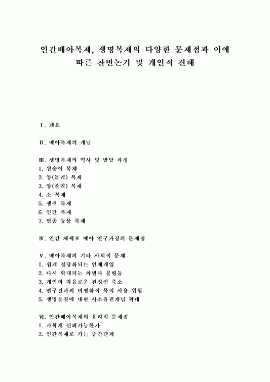 [인간배아복제][생명복제]인간배아복제, 생명복제의 다양한 문제점과 이에 따른 찬반논거 및 개인적 견해(인간배아복제 윤리적 문제점, 배아복제의 반대,찬성논거, 인간 배아복제에 대한 개인적 견해)