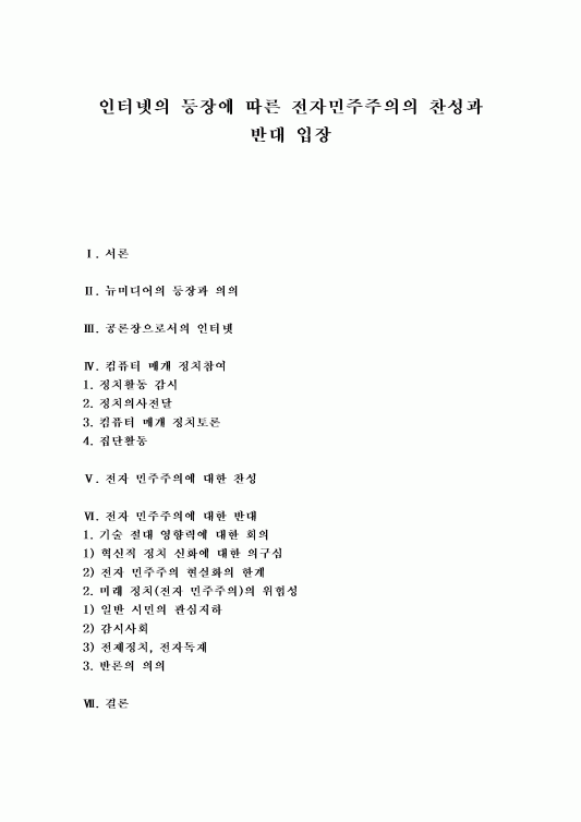 [인터넷][전자민주주의][민주화]인터넷의 등장에 따른 전자민주주의의 찬성과 반대 입장(뉴미디어 등장과 의의, 공론장으로서 인터넷, 컴퓨터 매개 정치참여, 전자 민주주의 찬성, 전자 민주주의 반대)