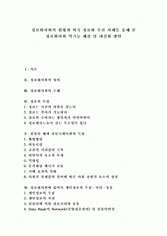 [정보화사회][정보사회][정보화]정보화사회의 현황과 외국 정보화 추진 사례를 통해 본 정보화사회 역기능 해결 및 내실화 방안(정보화사회의 정의, 정보화사회의 도래, 정보화사회의 역기능, 정보화사회, 정보화)