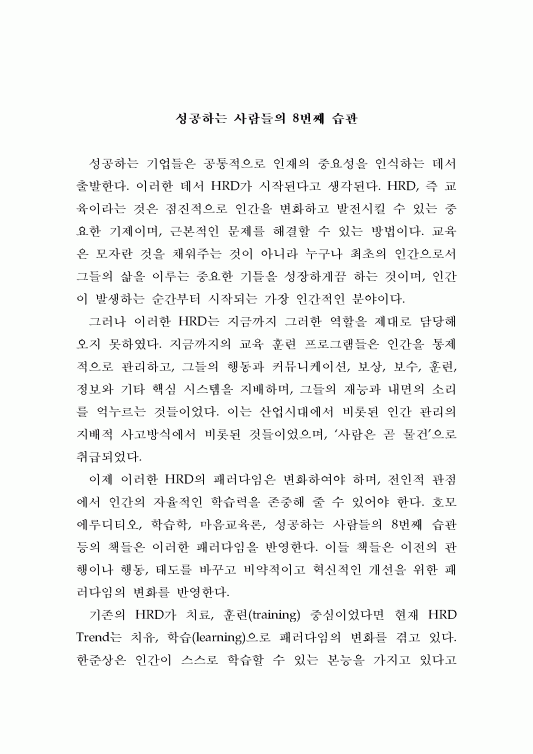 성공하는사람들의8번째습관
