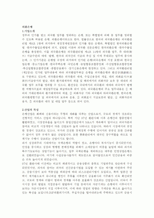 외환은행 경영전략과 기업분석