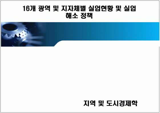 광역 및 지자체별 실업현황 및 실업해소정책