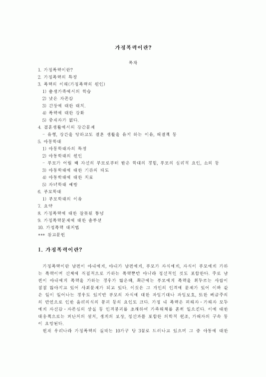 가정폭력이란 무엇인가