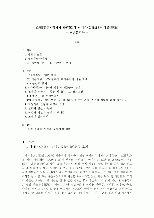 초정 박제가(朴齊家)의 미의식과 시론