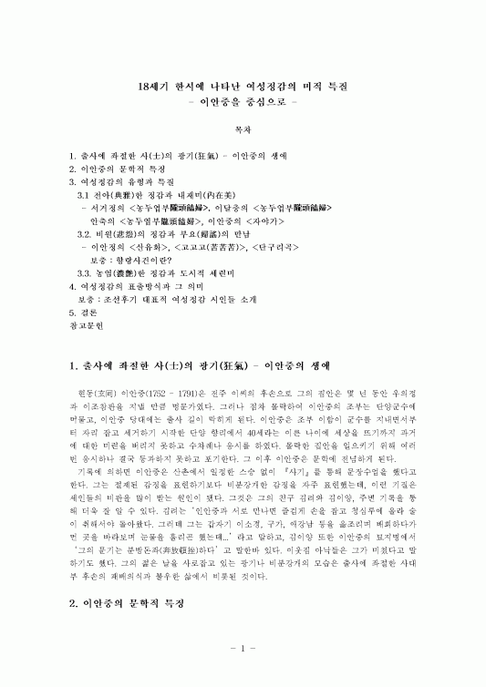 [인문과학] 18세기 한시에 나타난 여성정감의 미적특질(이안중을 중심으로)