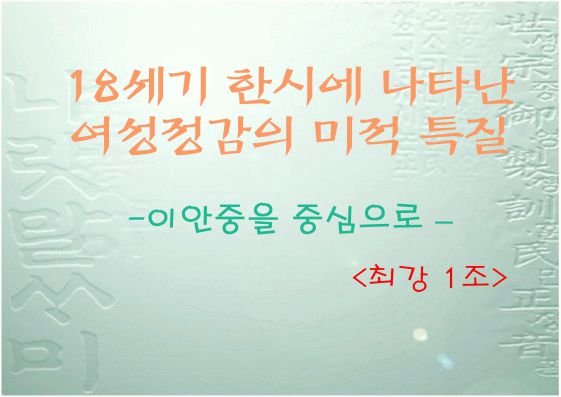 18세기 한시에 나타난 여성정감의 미적특질(이안중을 중심으로)