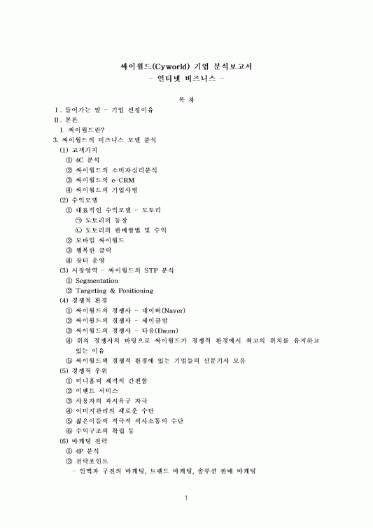 싸이월드(Cyworld) 기업분석보고서