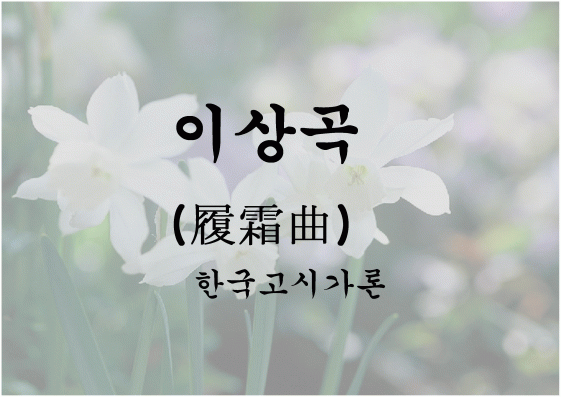 이상곡(履霜曲) 연구