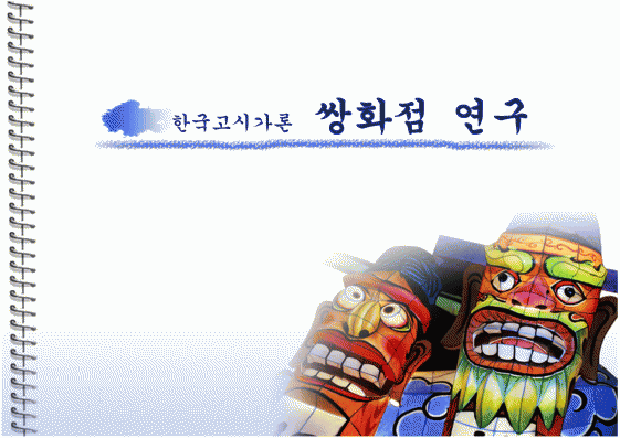 한국고시가론, 쌍화점(雙花店) 연구