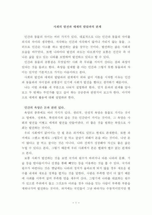 사회의 발전과 미디어의 발전과의 관계