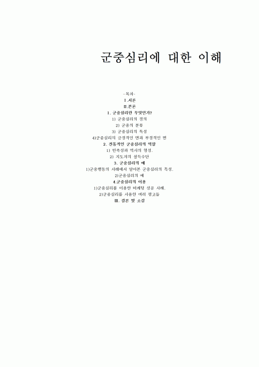 군중심리에 대한 이해