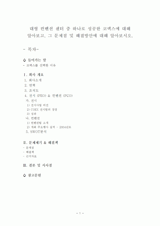 대형 컨벤션 센터 중 하나로 성공한 코엑스에 대해 알아보고, 그 문제점 및 해결방안에 대해 알아보시오.