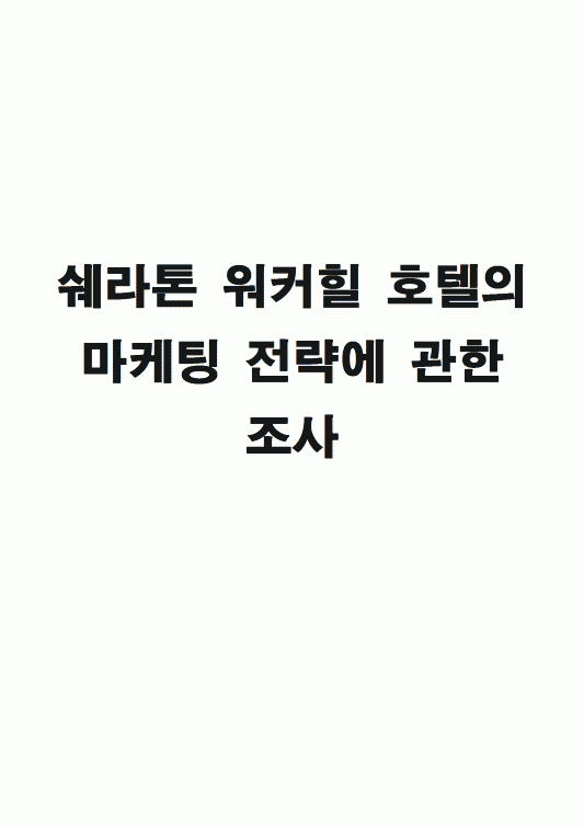쉐라톤 워커힐 호텔의 마케팅 전략에 관한 조사