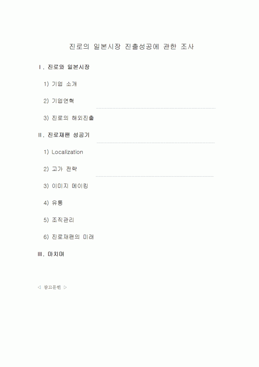 진로의 일본시장 진출성공에 관한 조사