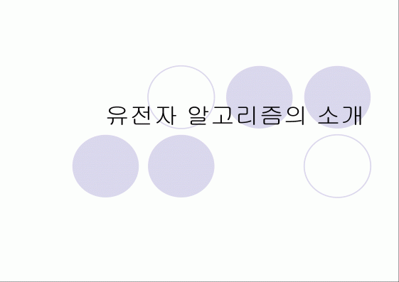 유전자 알고리즘의 소개