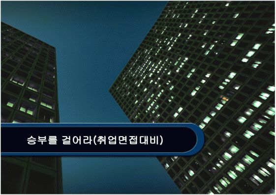 승부를 걸어라 (취업 면접 대비 )