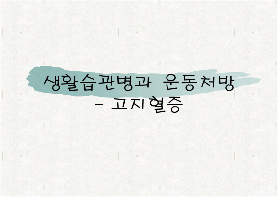 생활습관병과 운동처방 - 고지혈증