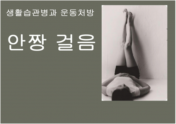 생활습관병인 안짱걸음의 운동처방