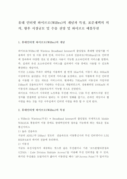 휴대 인터넷 와이브로(WiBro)의 개념과 특징, 표준채택의 의의, 향후 시장규모 및 수출 전망 및 와이브로 에볼루션