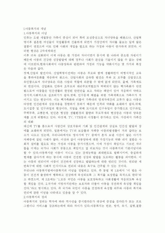 [사범/법학] 아동복지의 개념