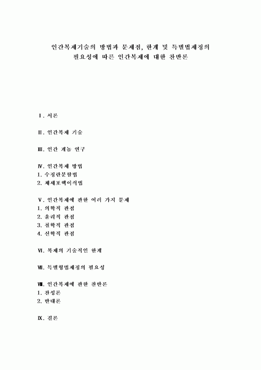 [인간복제][인간복제기술][배아복제][줄기세포]인간복제 기술, 인간게놈 연구, 인간복제의 방법, 인간복제에 관한 문제, 인간복제의 기술적인 한계, 인간복제 특별형법제정의 필요성, 인간복제에 관한 찬반론 분석