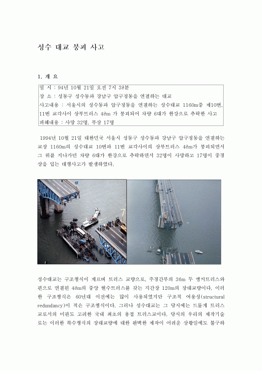 성수 대교 붕괴 사고 - 붕괴 과정, 붕괴 원인, 설계 및 시공상 문제점, 복구 공사 등