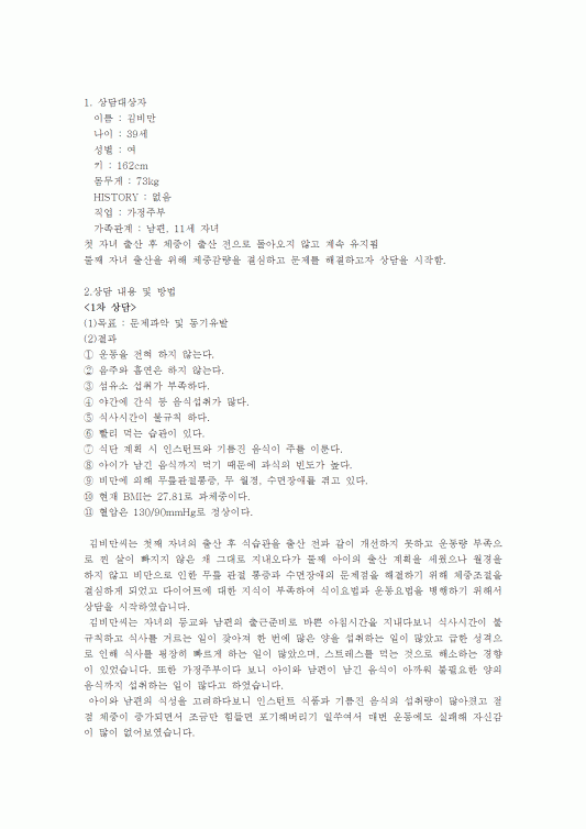 [치위생] 영양학, 비만환자 영양상담