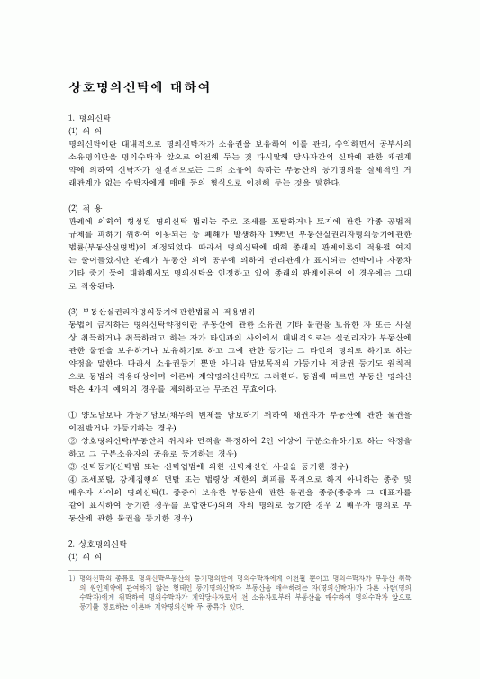 상호명의신탁에 대하여