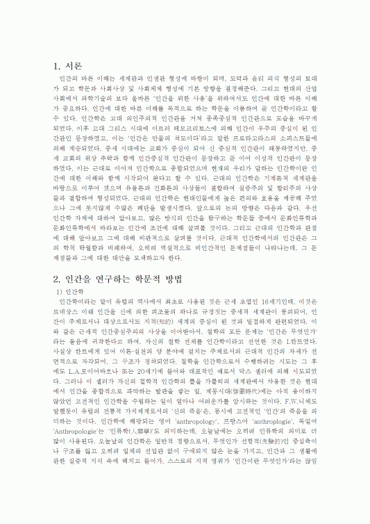 인간을 연구하는 학문적 방법