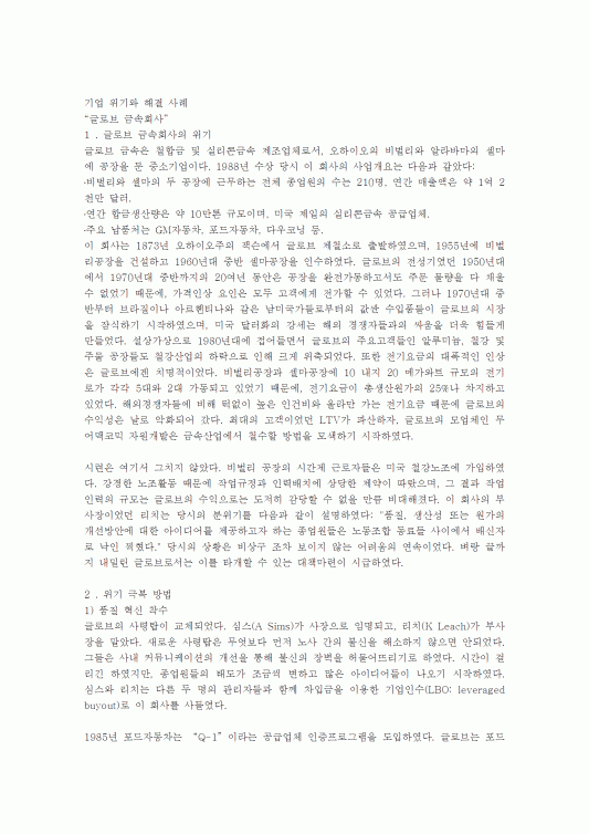 기업의 위기와 해결사례